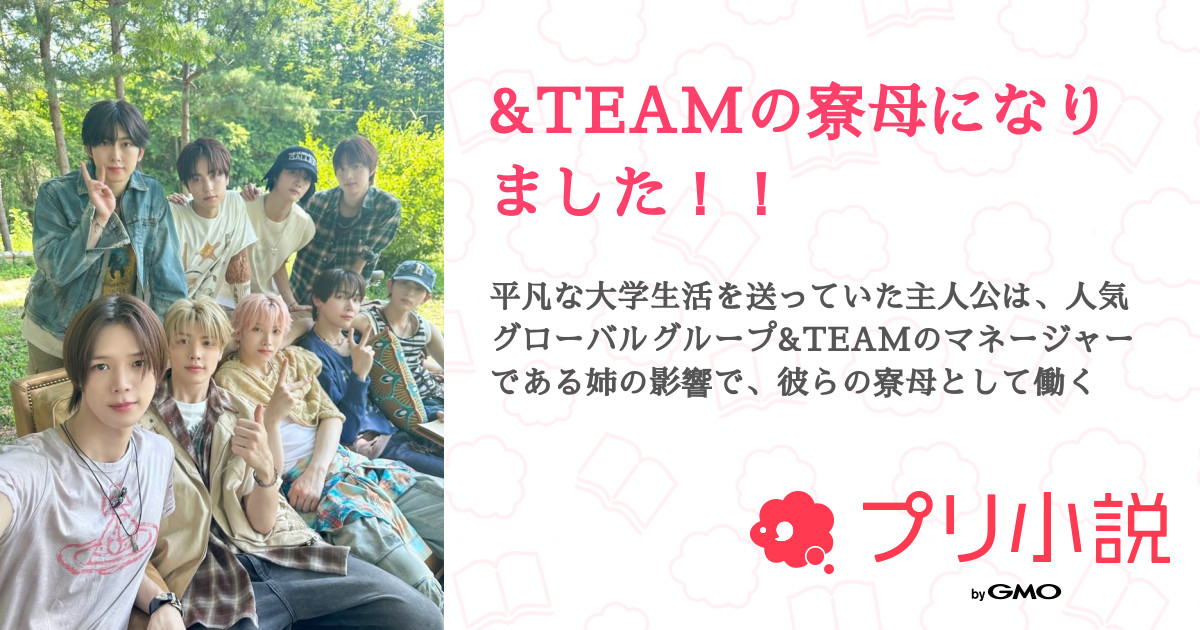 第16話：寮母の日常2（&TEAMの寮母になりました！！）｜無料スマホ夢小説ならプリ小説 byGMO